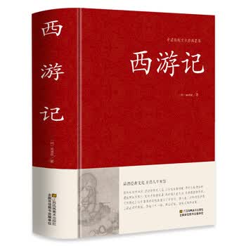 西游记  锁线精装 中华传统文化古典名著 国学经典书籍
