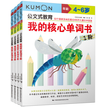 4本全套KUMON公文式教育我的核心单词书1-4阶4-5-6-7-8岁儿童英语认读和书写 小学生一二