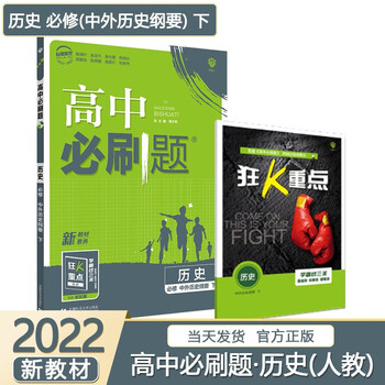 【新教材】2022高中必刷题新高考高一上下册课本同步练习册配狂K重点 历史必修下册（中外历史纲要）人教版第二册