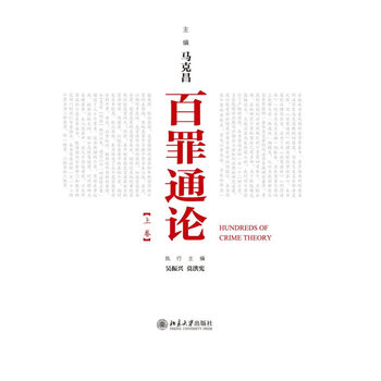 百罪通论(上下卷) 马克昌 北京大学出版社 9787301241431