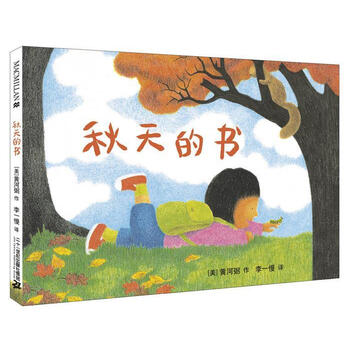 秋天的书 黄河弼(Wong Herbert Yee)【正版书】