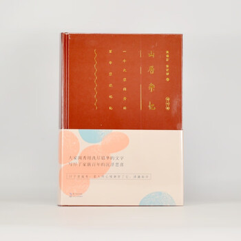 正版全新 山居杂忆（插图精装版）一个大家闺秀的百年家族记忆   高诵芬 / 徐家祯  长江文艺出版社