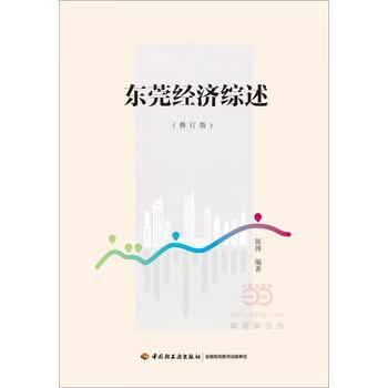 东莞经济综述【正版图书，放心下单】