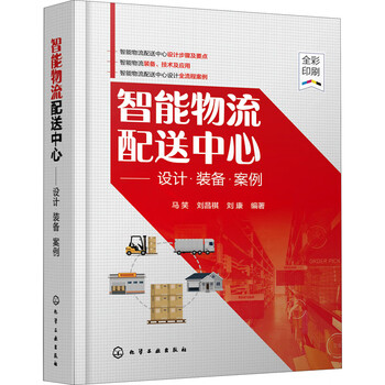 智能物流配送中心——设计·装备·案例 图书
