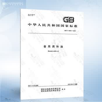 GB/T 40851-2021 食用调和油