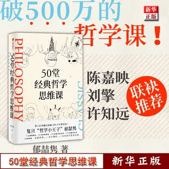 50堂经典哲学思维课 郁喆隽著 阿广Hiro推荐 陈嘉映 刘擎 许知远联袂推荐 深度解读 吸收精华 让你的思想更有趣 中信