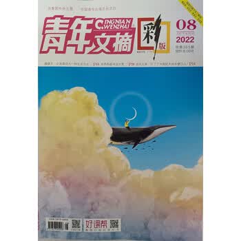 青年文摘彩版 2022年4月下第8期 京东自营