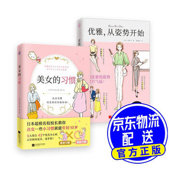 美女的习惯+优雅，从姿势开始（全2册）