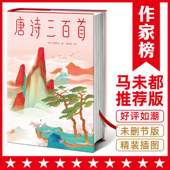唐诗三百首（马未都推荐版《唐诗三百首》！谢有顺讲透唐诗原意，带你读懂唐诗精髓！未删节精装插图珍藏版！