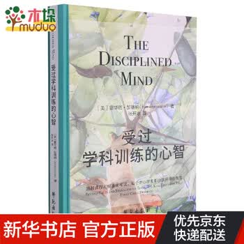 受过学科训练的心智(精)