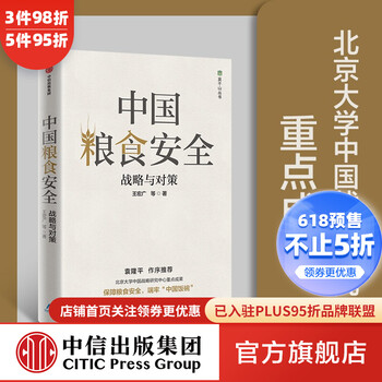 【袁隆平推荐】中国粮食安全：战略与对策 王宏广 新老版本封面随机发送 中信出版社图书