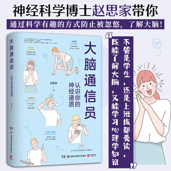 大脑通信员认识你的神经递质 伦敦大学学院神经科学博士、牛津大学神经科学博士后赵思家，继《大脑使用指南