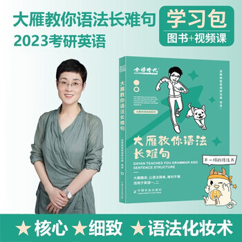 2023考研英语 刘晓燕 大雁教你语法长难句 刘晓艳考研英语系列