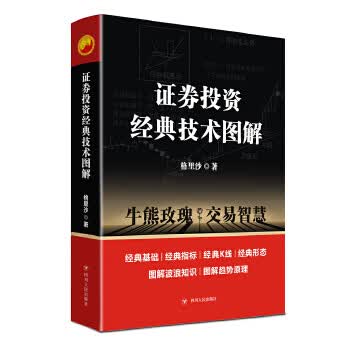证券投资经典技术图解-专家论股9787220113581