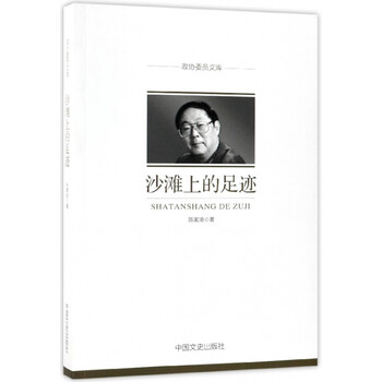 沙滩上的足迹/政协委员文库