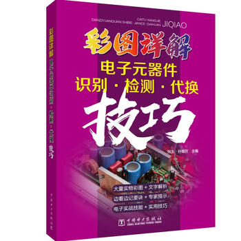 彩图详解电子元器件识别.检测.代换技巧  电子与通信 张玉 孙雅欣 中国电力出版社 97875198