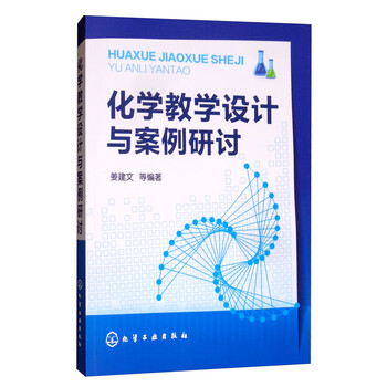 化学教学设计与案例研讨