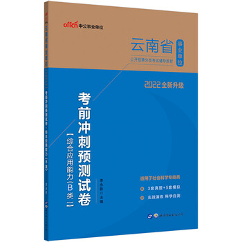 中公教育2022云南省事业单位公开招聘分类考试教材：考前冲刺预测试卷综合应用能力（B类）（全新升级）