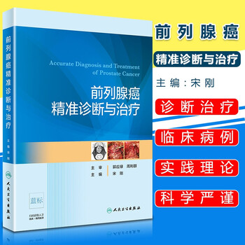 前列腺癌精准诊断与治疗新进展将是近5年的前列腺癌精准医学领域的热点话题和发展方向 宋刚主编 人民卫生