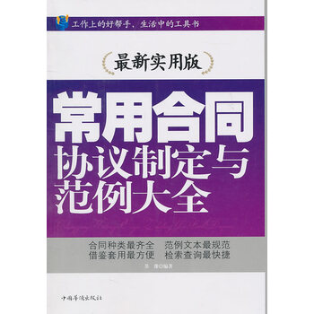 常用合同协议制定与范例大全(新实用版)