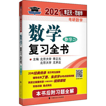 2021年李正元·范培华考研数学数学复习全书 数学二