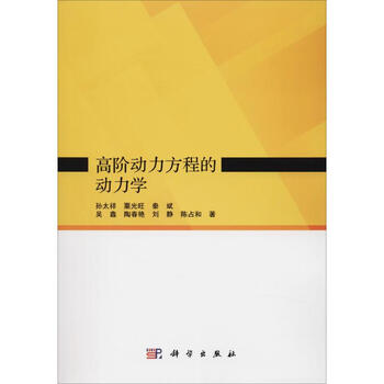 高阶动力方程的动力学