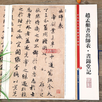 赵孟頫书出师表昼锦堂记 高清彩色放大本中国碑帖繁体旁注赵孟俯赵体行书毛笔字帖孙宝文学海轩上海辞书出版