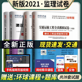 2022监理工程师历年真题试卷 全国注册监理师2022教材配套考试题库模拟 目标控制土木建筑水利交通运输自选 监理工程师交通运输试卷全套