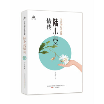 写在湖山总寂寥：陆小曼情传