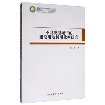 不同类型城市的建设用地利用效率研究 建筑 书籍