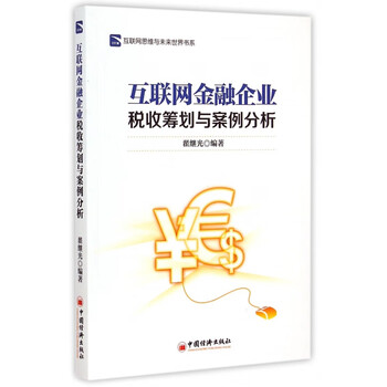 互联网金融企业税收筹划与案例分析/互联网思维与未来世界书系