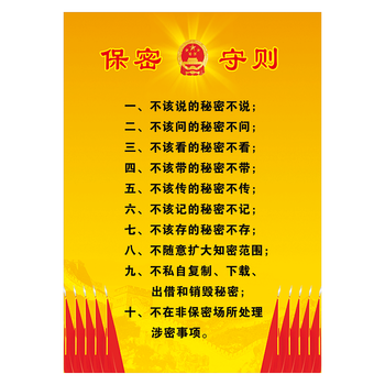 安全保密教育宣传挂图宣传画军队部队保密守则宣传栏墙贴画防水贴纸NAH NAH35 保密守则 40*30厘米 覆膜防水PP贴纸