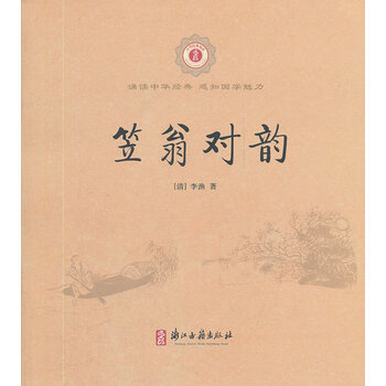 [正版]中华经典诵读:笠翁对韵 [清]李渔,金新,朱伯荣 浙江古籍出版社 9787807157755