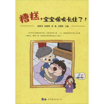 糟糕,宝宝喉咙卡住了!