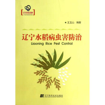 辽宁水稻病虫害防治 王玉山著【正版书】