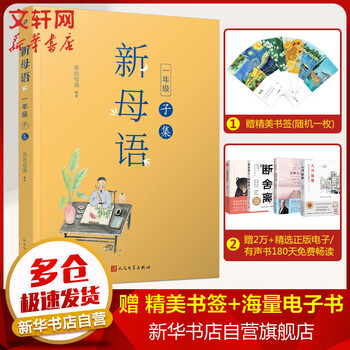 新母语一年级子集 亲近母语 梅子涵作序推荐 人民文学出版社 图书