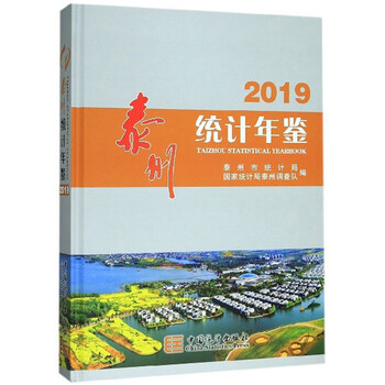 泰州统计年鉴（2019 附光盘）