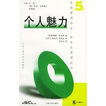 美国管理协会 斯米克管理丛书(第5辑)-个人魅力 （美）杜布林,尤志文 上海人民出版社【正版图书】