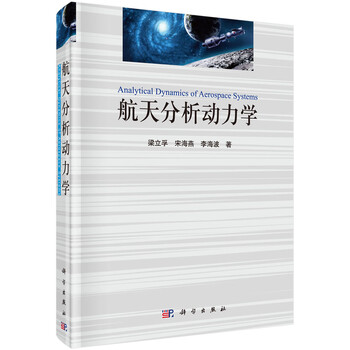 航天分析动力学 科学与自然 梁立孚，宋海燕，李海波著 科学出版社 9787030482877