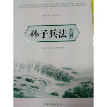 孙子兵法全角 政治/军事 (春秋)孙武著 中国华侨出版社 9787511360458
