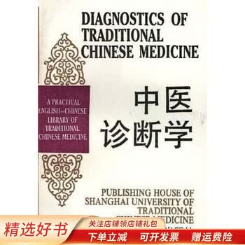 中医诊断学  英汉对照实用中医文库 张恩勤