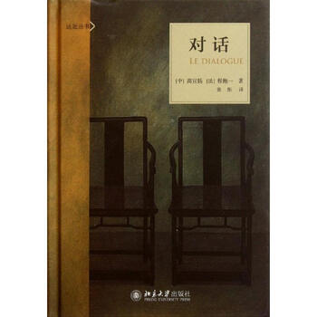 对话 程抱一 著 张彤 译 外国现当代文学