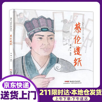 故事中国图画书系列：蔡伦造纸（精装） 李健 新疆青少年出版社