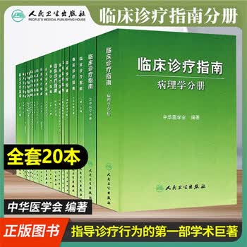 临床诊疗指南 全套20册人卫版中华医学会传染病学分册口腔医学风湿病心血管消化系统疾病小儿内科肿瘤手外科学血液学妇产科学骨科