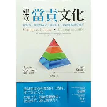 现货台版 建立当责文化 从思考行动到成果激发员工主动改变的领导流程 公司企业组织