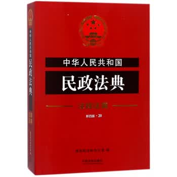中华人民共和国民政法典(新4版)/注释法典