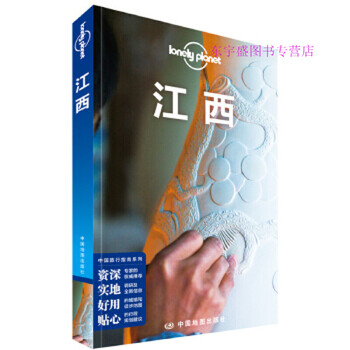 孤独星球LonelyPla指南系列 江西 []Lonely P