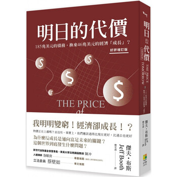 台版 明日的代价 增订版 为什么反成长是通向富足未来的关键 好优 杰夫布斯 经济趋势投资理财