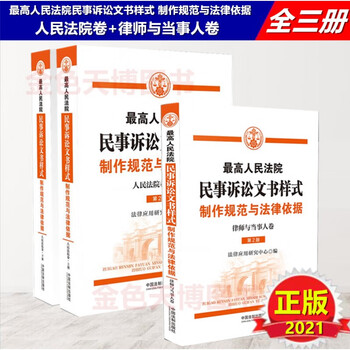 3册2021最高人民法院民事诉讼文书样式制作规范与法律依据 律师与当事人卷+人民法院卷 第2版