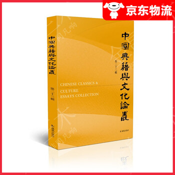 中国典籍与文化论丛  第二十三辑